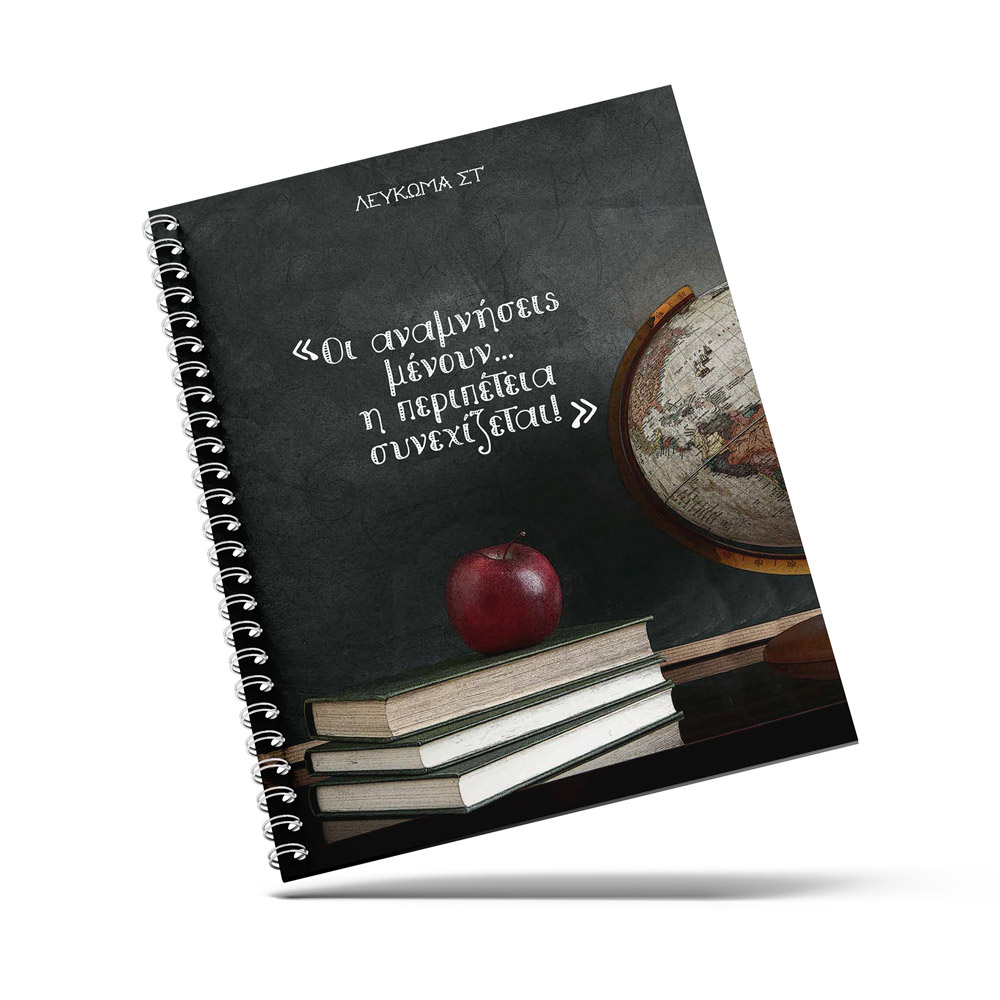 Λεύκωμα σπιράλ, Σχολικά Ενθύμια Καπελάκης